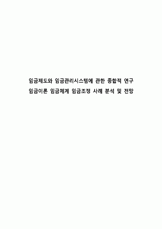 임금제도와 임금관리시스템에 관한 종합적 연구 임금이론 임금체계 임금조정 사례 분석 및 전망