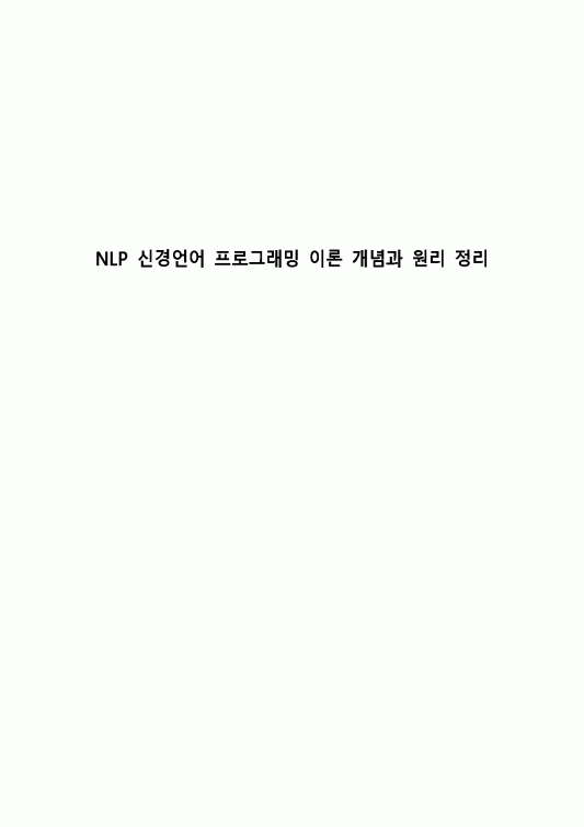 NLP 신경언어 프로그래밍 이론 개념과 원리 정리