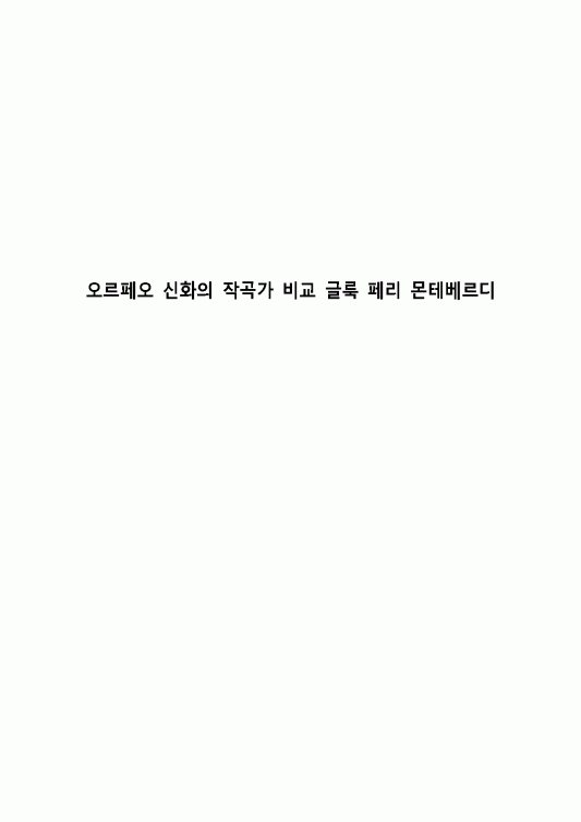 오르페오 신화의 작곡가 비교 글룩 페리 몬테베르디