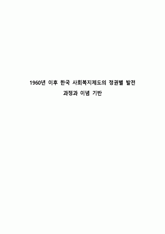 1960년 이후 한국 사회복지제도의 정권별 발전 과정과 이념 기반