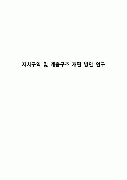 자치구역 및 계층구조 재편 방안 연구