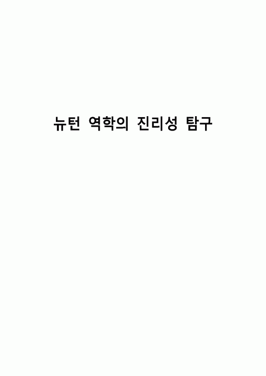 뉴턴 역학의 진리성 탐구