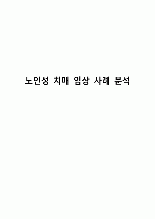 노인성 치매 임상 사례 분석