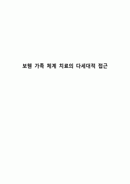 보웬 가족 체계 치료의 다세대적 접근