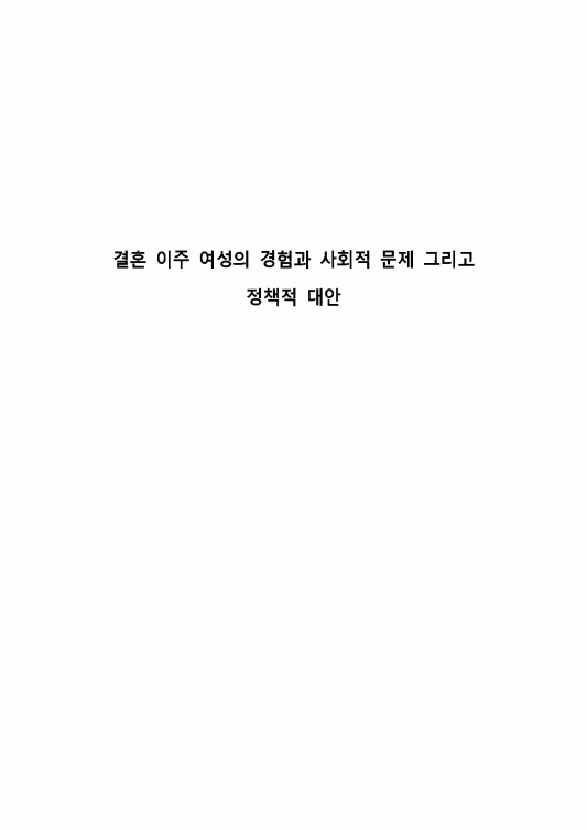 결혼 이주 여성의 경험과 사회적 문제 그리고 정책적 대안