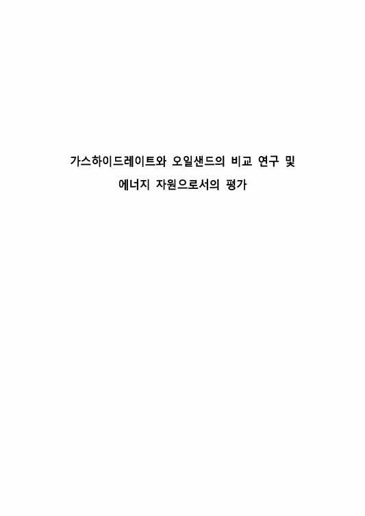 가스하이드레이트와 오일샌드의 비교 연구 및 에너지 자원으로서의 평가
