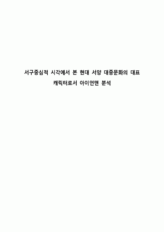 서구중심적 시각에서 본 현대 서양 대중문화의 대표 캐릭터로서 아이언맨 분석