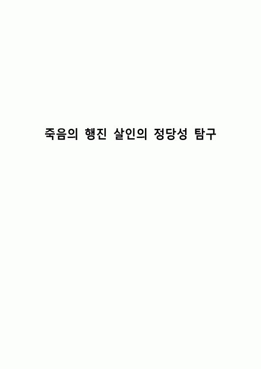 죽음의 행진 살인의 정당성 탐구