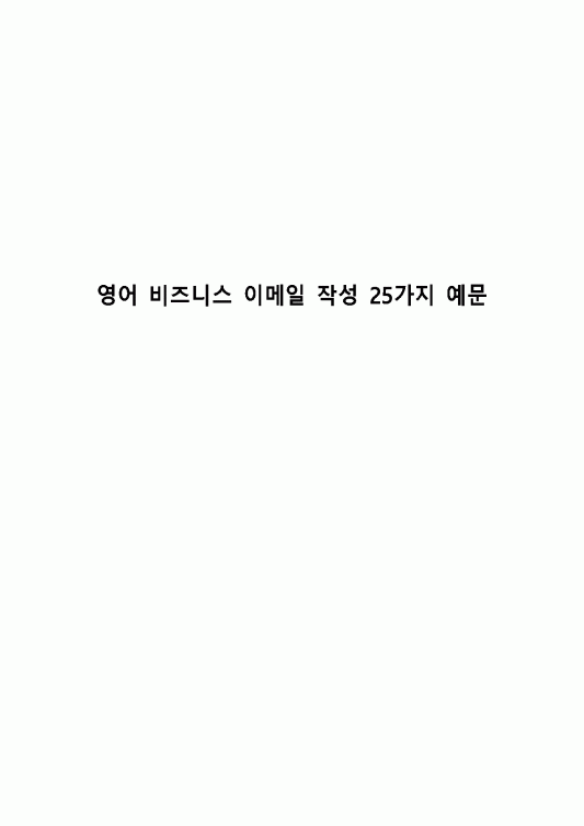 영어 비즈니스 이메일 작성 25가지 예문