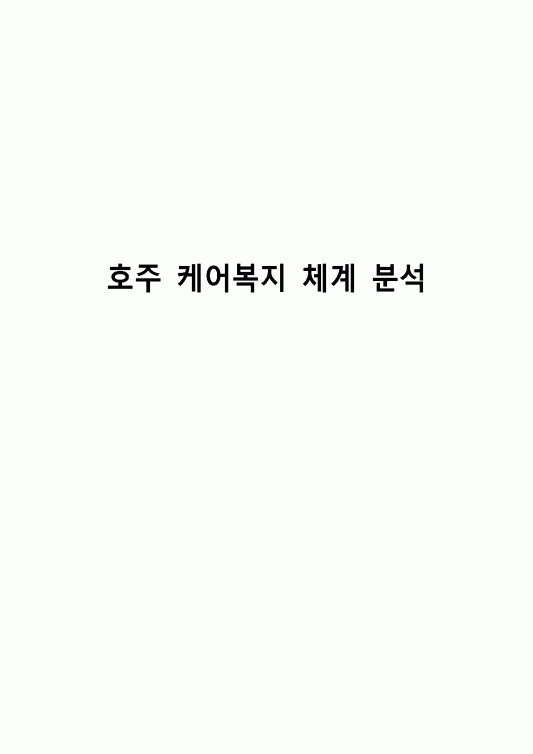 호주 케어복지 체계 분석