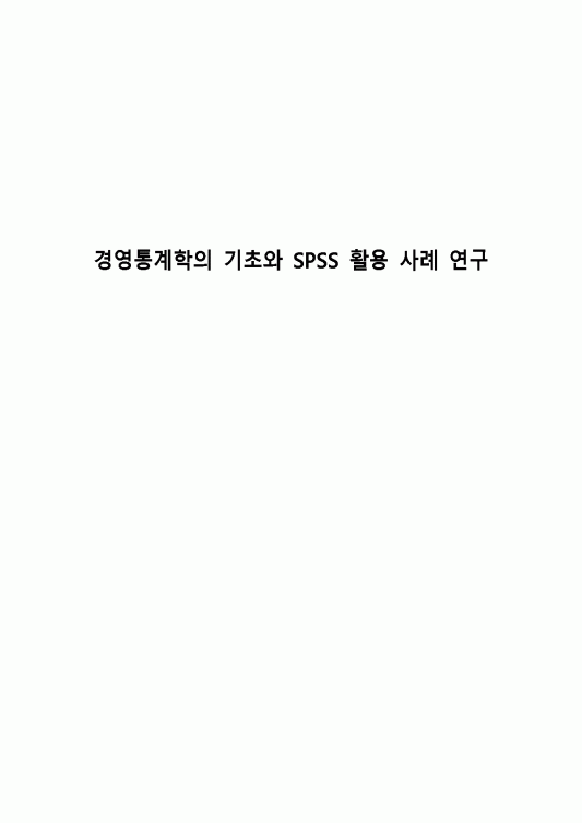 경영통계학의 기초와 SPSS 활용 사례 연구