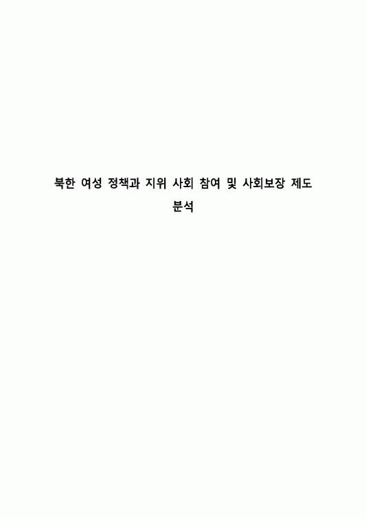 북한 여성 정책과 지위 사회 참여 및 사회보장 제도 분석
