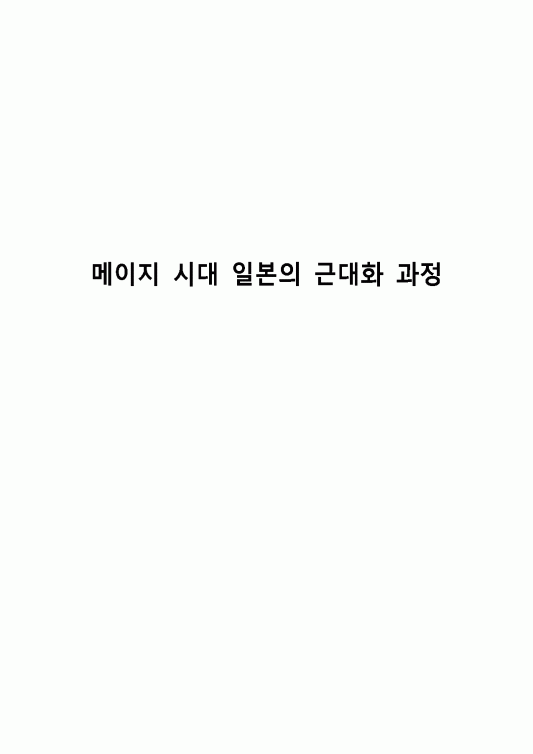 메이지 시대 일본의 근대화 과정