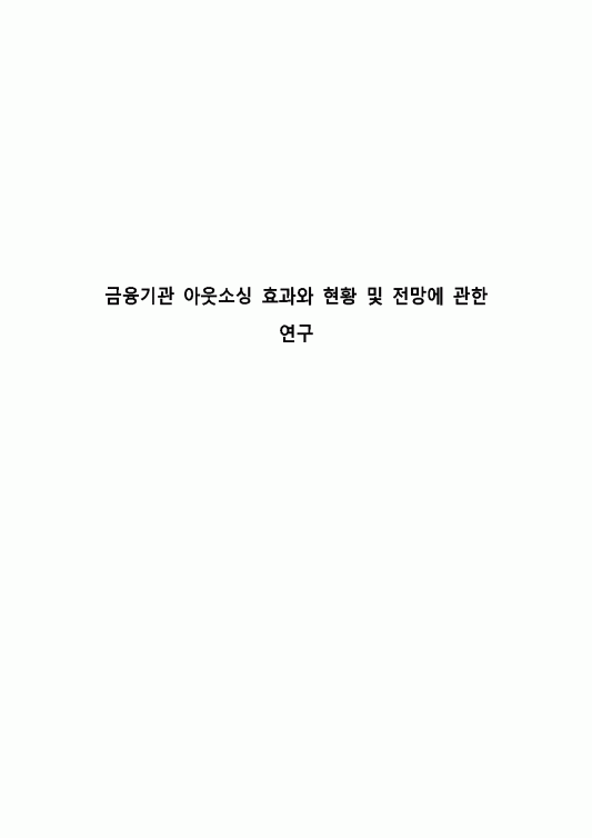 금융기관 아웃소싱 효과와 현황 및 전망에 관한 연구