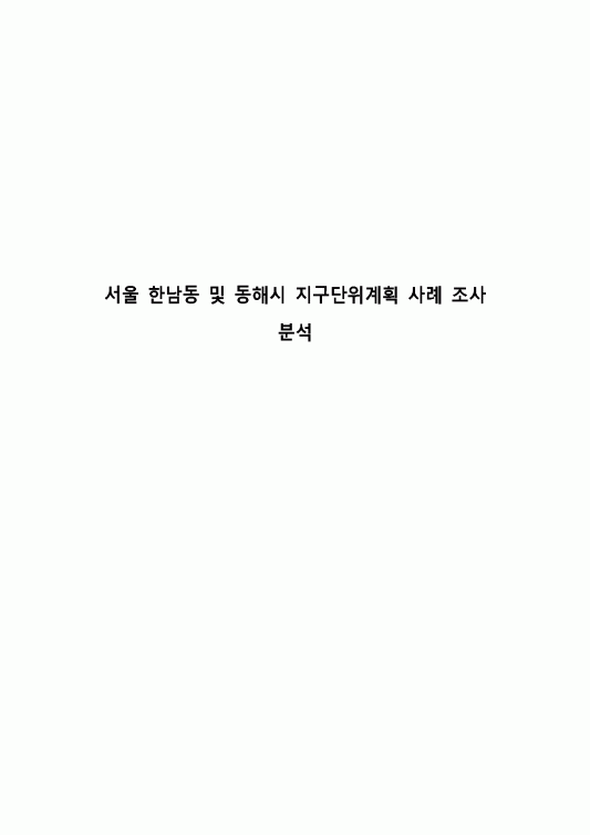 서울 한남동 및 동해시 지구단위계획 사례 조사 분석