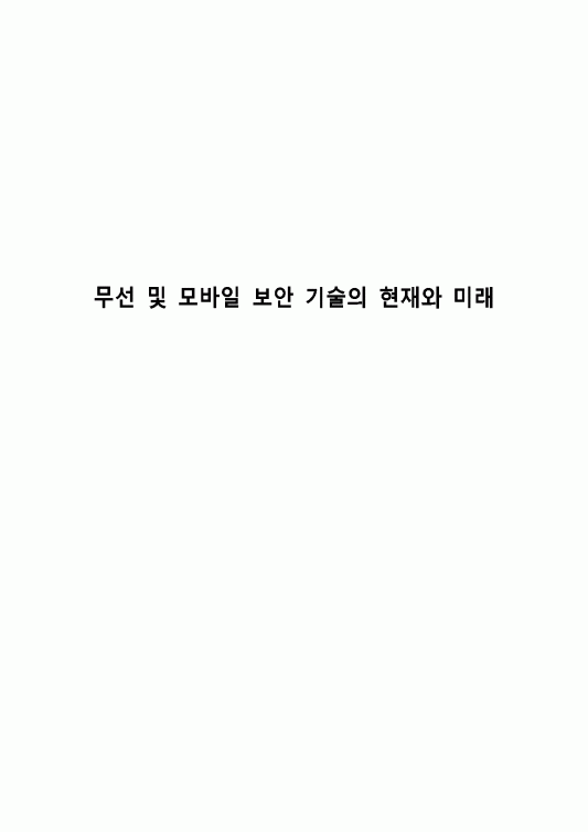 무선 및 모바일 보안 기술의 현재와 미래