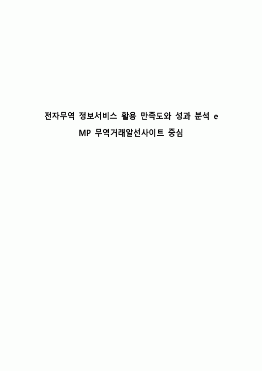 전자무역 정보서비스 활용 만족도와 성과 분석 e MP 무역거래알선사이트 중심