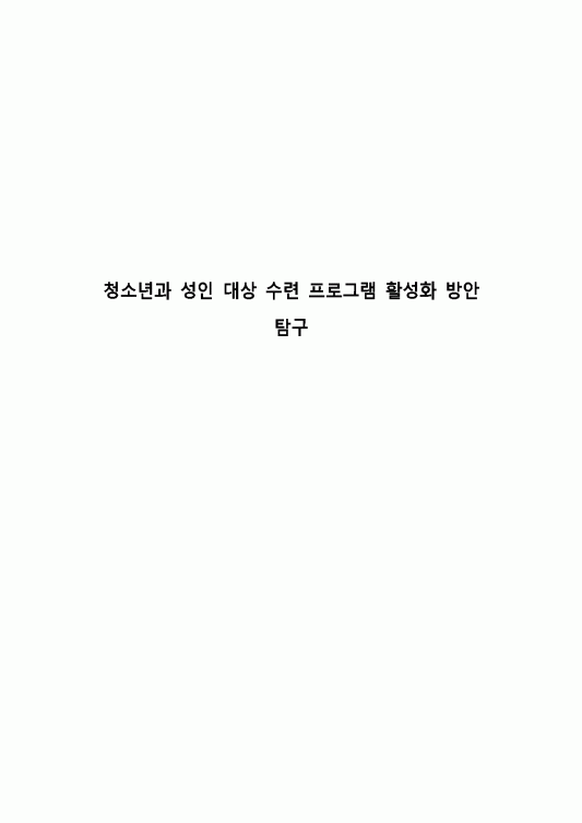 청소년과 성인 대상 수련 프로그램 활성화 방안 탐구