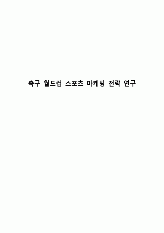 축구 월드컵 스포츠 마케팅 전략 연구
