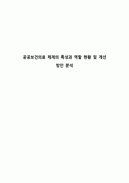 공공보건의료 체계의 특성과 역할 현황 및 개선 방안 분석