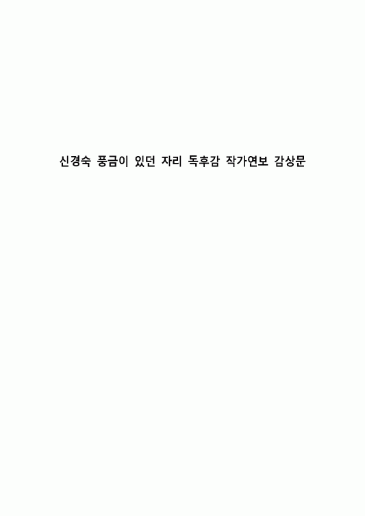 신경숙 풍금이 있던 자리 독후감 작가연보 감상문