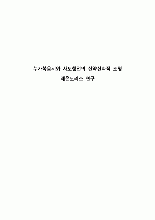 누가복음서와 사도행전의 신약신학적 조명 레온모리스 연구