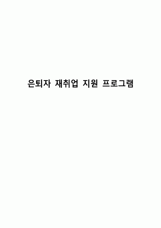 은퇴자 재취업 지원 프로그램