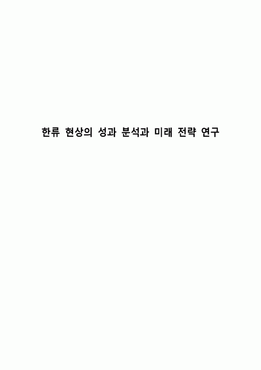 한류 현상의 성과 분석과 미래 전략 연구