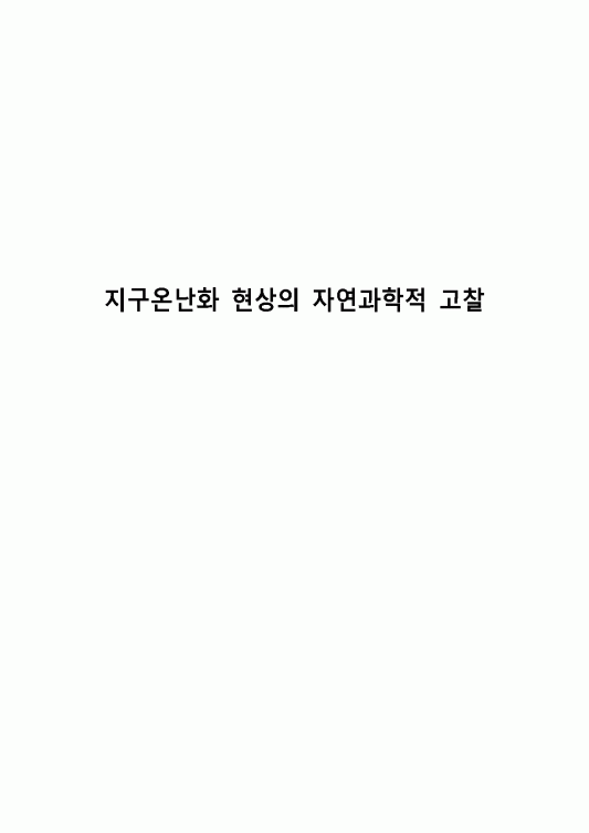 지구온난화 현상의 자연과학적 고찰