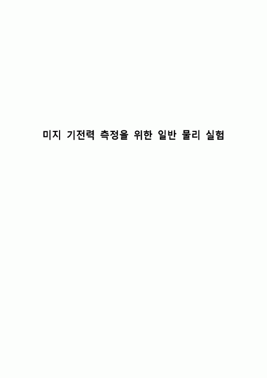 미지 기전력 측정을 위한 일반 물리 실험