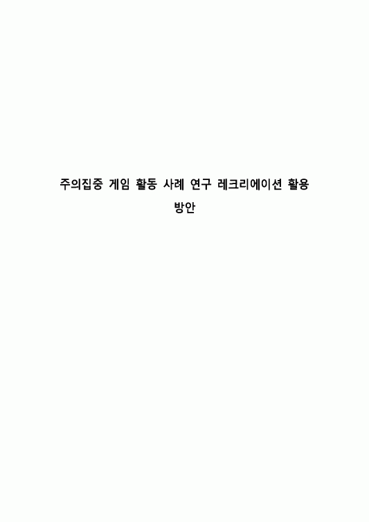 주의집중 게임 활동 사례 연구 레크리에이션 활용 방안