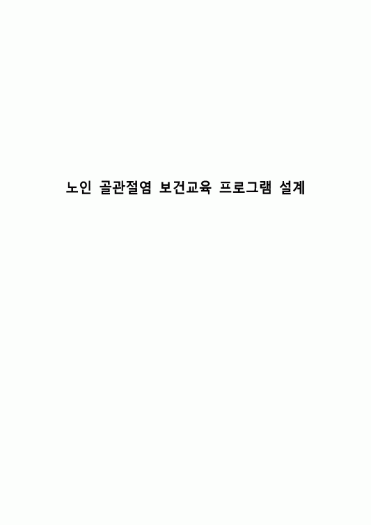 노인 골관절염 보건교육 프로그램 설계