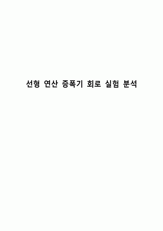 선형 연산 증폭기 회로 실험 분석