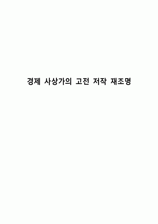 경제 사상가의 고전 저작 재조명