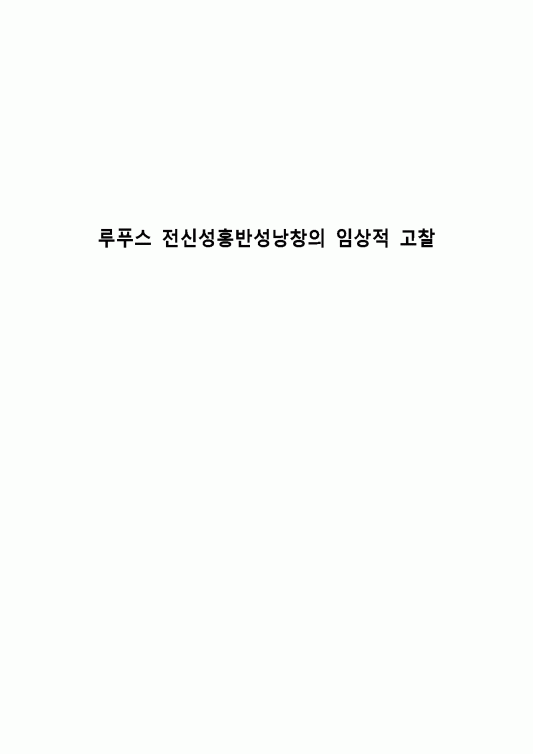 루푸스 전신성홍반성낭창의 임상적 고찰