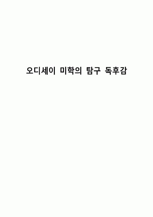 오디세이 미학의 탐구 독후감