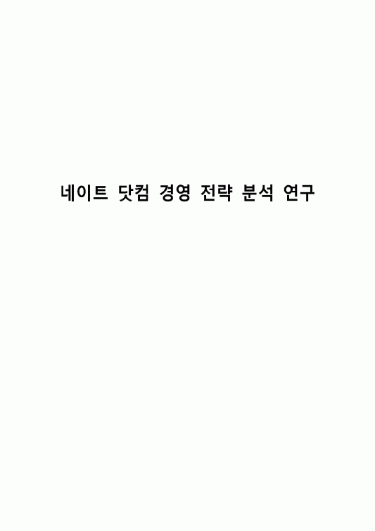 네이트 닷컴 경영 전략 분석 연구