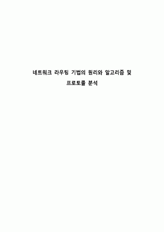 네트워크 라우팅 기법의 원리와 알고리즘 및 프로토콜 분석