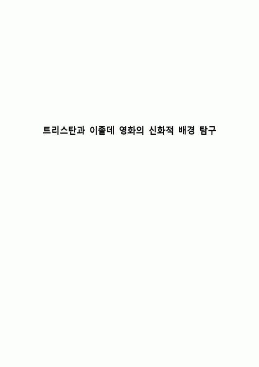 트리스탄과 이졸데 영화의 신화적 배경 탐구
