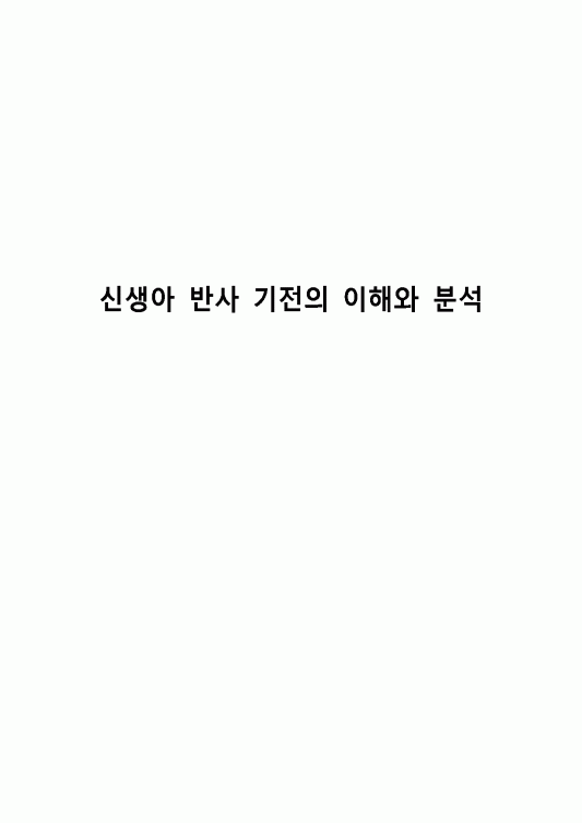 신생아 반사 기전의 이해와 분석