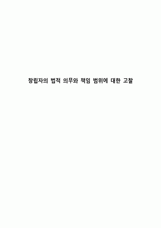 창립자의 법적 의무와 책임 범위에 대한 고찰