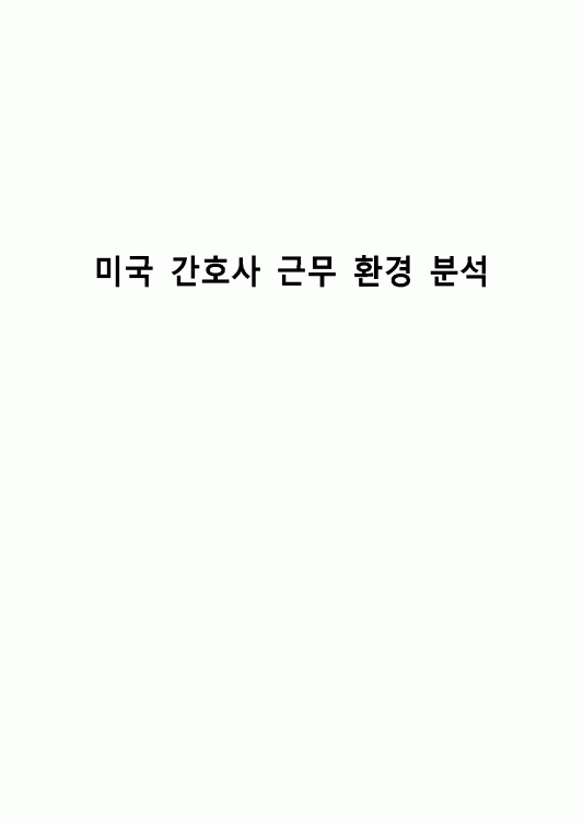 미국 간호사 근무 환경 분석