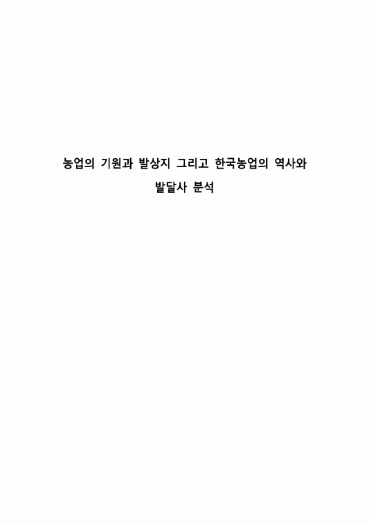 농업의 기원과 발상지 그리고 한국농업의 역사와 발달사 분석
