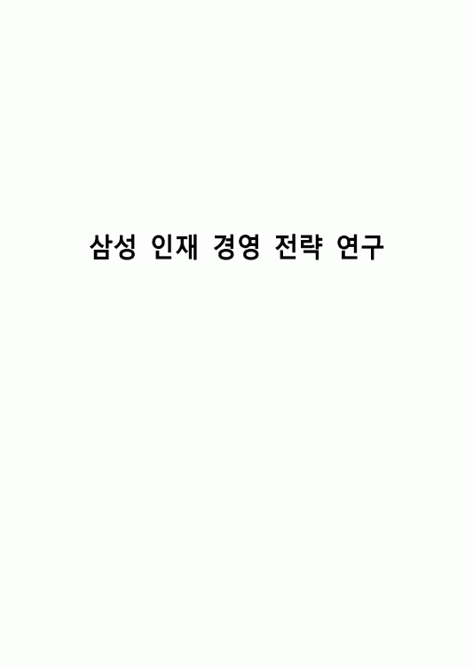 삼성 인재 경영 전략 연구
