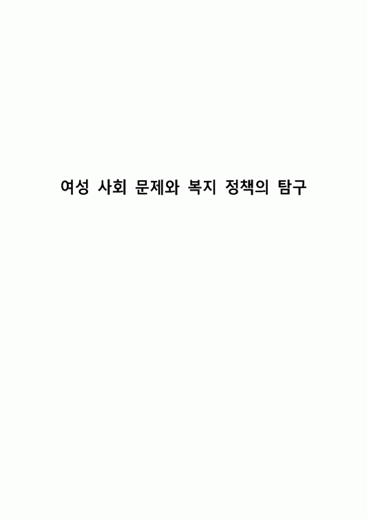 여성 사회 문제와 복지 정책의 탐구