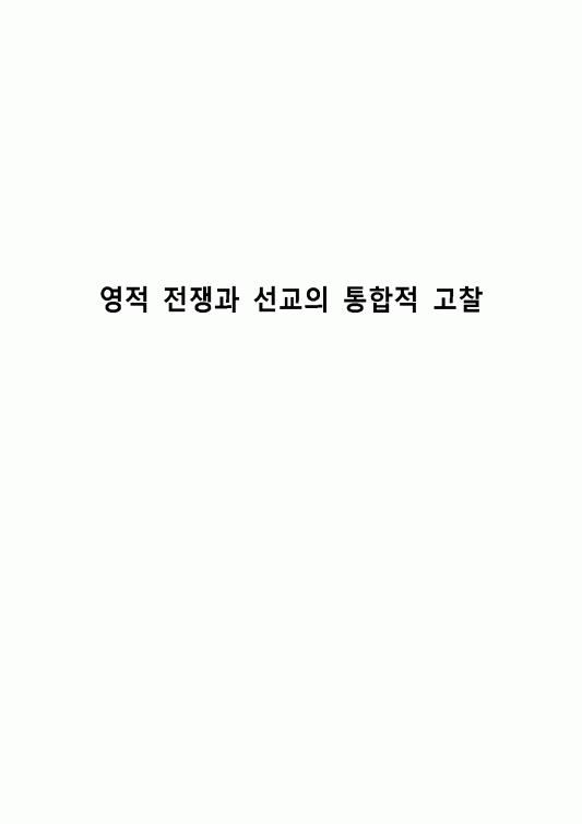 영적 전쟁과 선교의 통합적 고찰