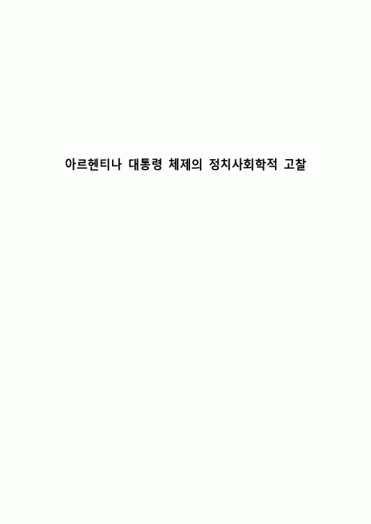 아르헨티나 대통령 체제의 정치사회학적 고찰
