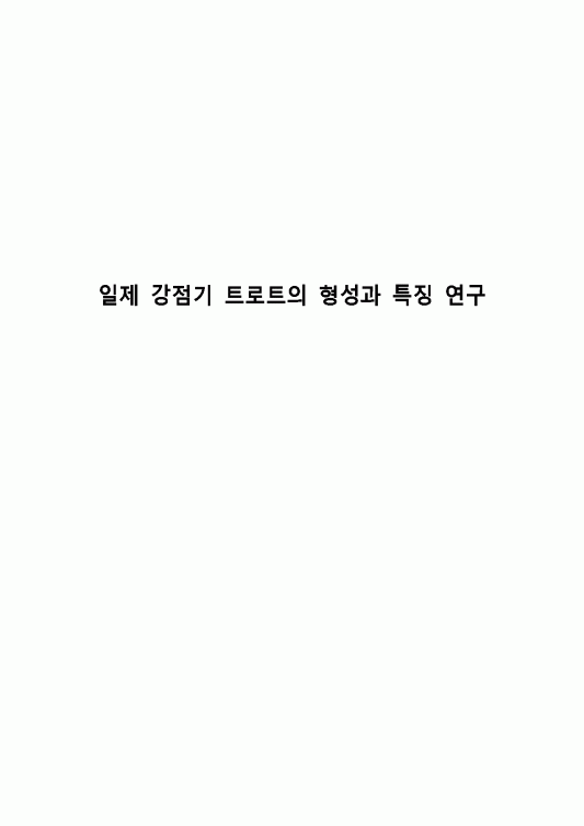 일제 강점기 트로트의 형성과 특징 연구