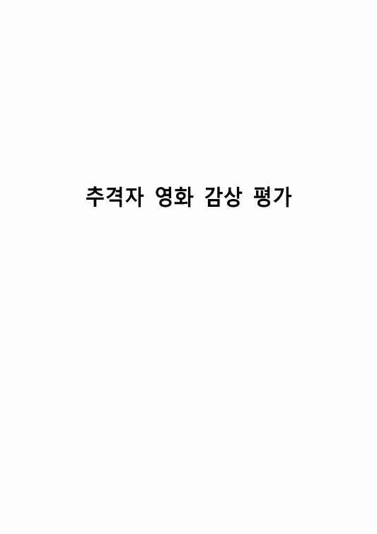 추격자 영화 감상 평가