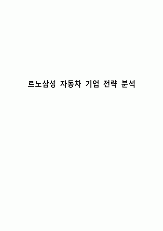 르노삼성 자동차 기업 전략 분석